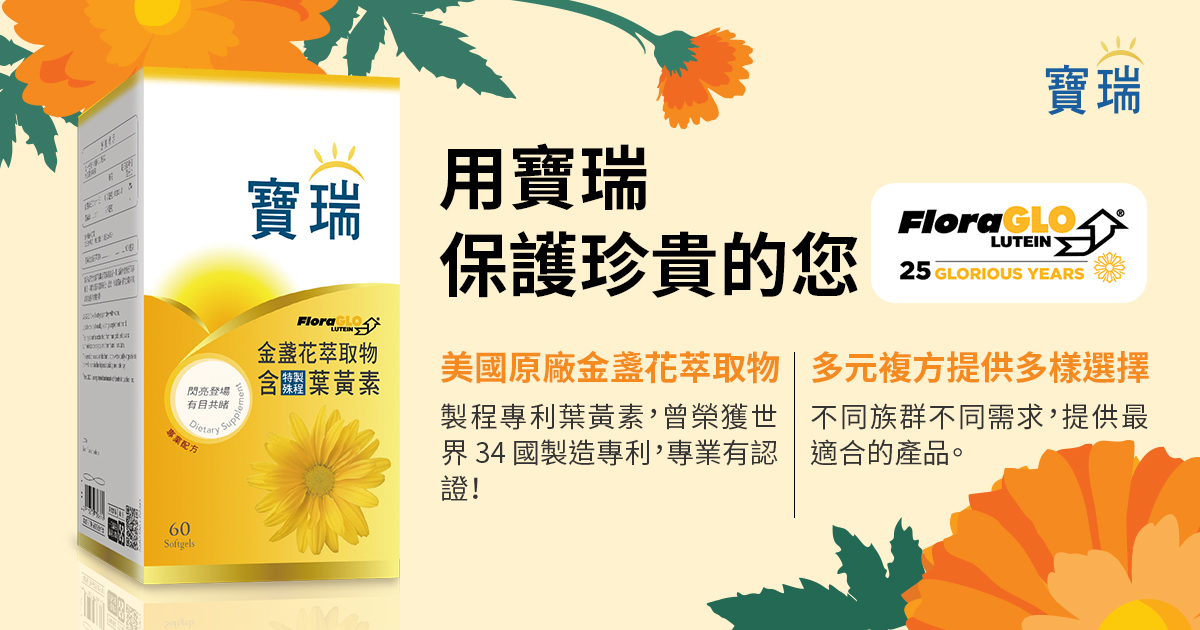 寶瑞葉黃素｜FloraGLO專利最安心，滿足生活營養所需